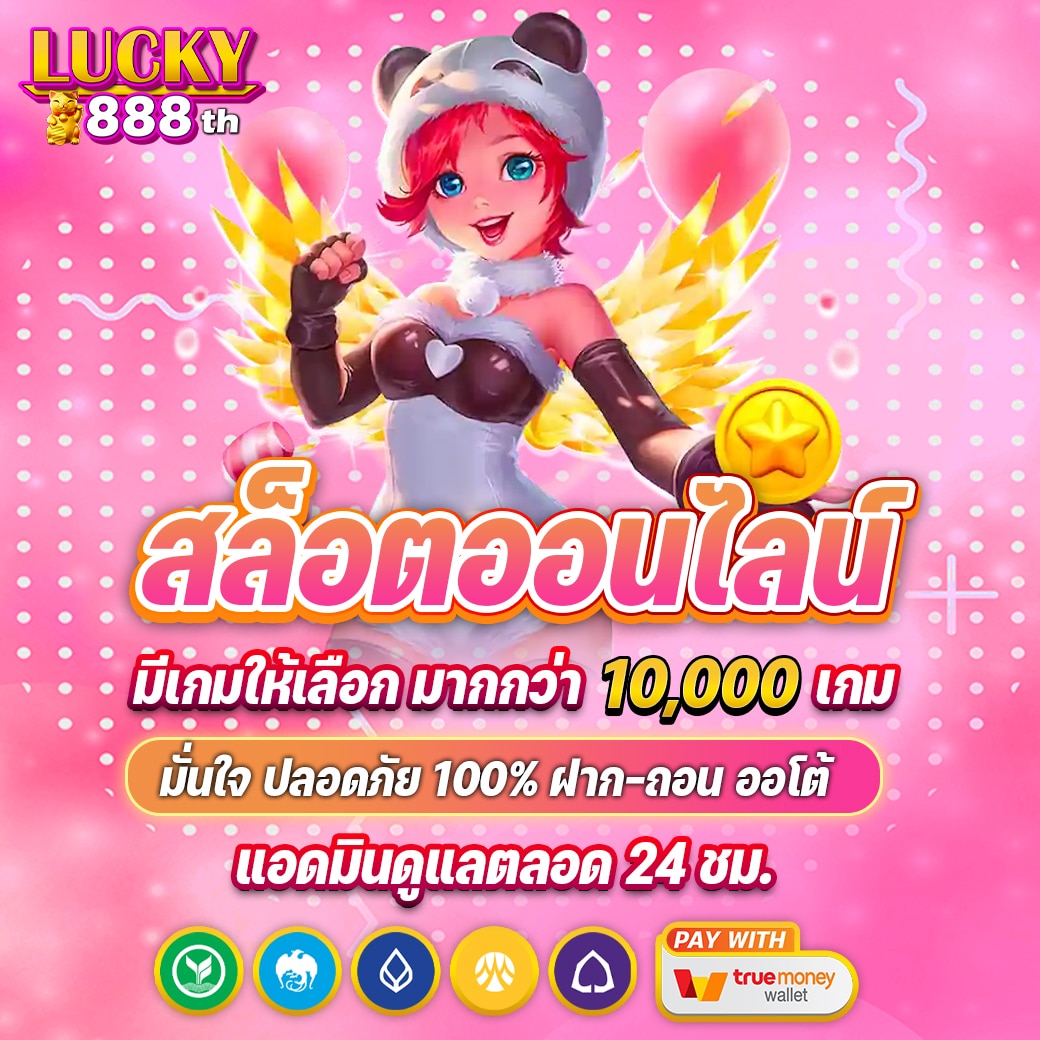 LUCKY888TH สล็อตเว็บตรง ไม่ผ่านเอเย่นต์ ระบบ AUTO สมัครฟรี ทรูวอลเลท ...